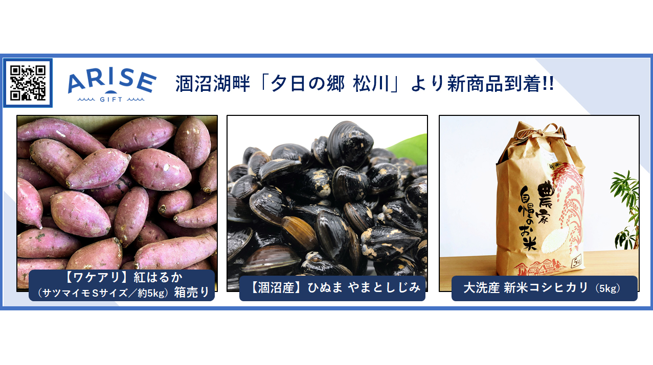 【新商品追加のお知らせ】夕日の郷松川 農産物直売所｜ARISE GIFT ｜ 茨城県大洗町の"お取り寄せギフト"と"町の声"をお届け