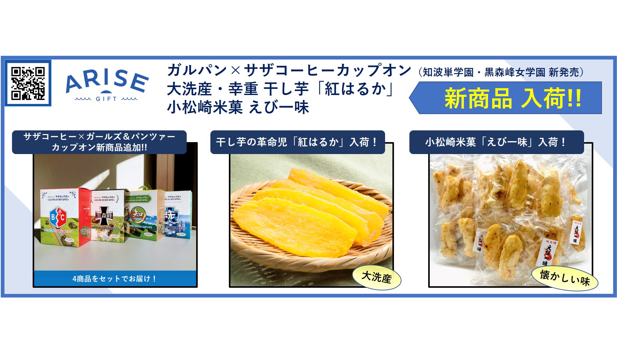 【新商品入荷】サザコーヒー×ガルパン・干し芋「紅はるか」・新おかき入荷！｜ARISE GIFT ｜ 茨城県大洗町の"お取り寄せギフト"と"町の ...