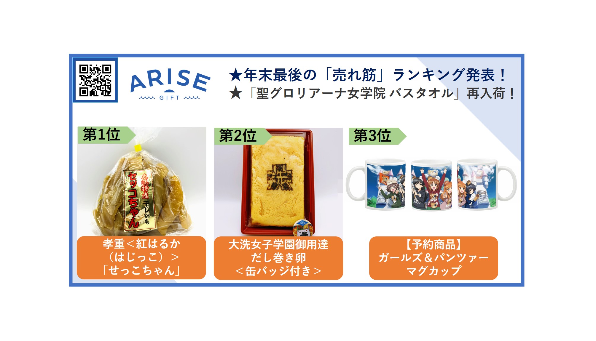 【12.28】最新販売ランキングのお知らせ｜ARISE GIFT ｜ 茨城県大洗町の"お取り寄せギフト"と"町の声"をお届け