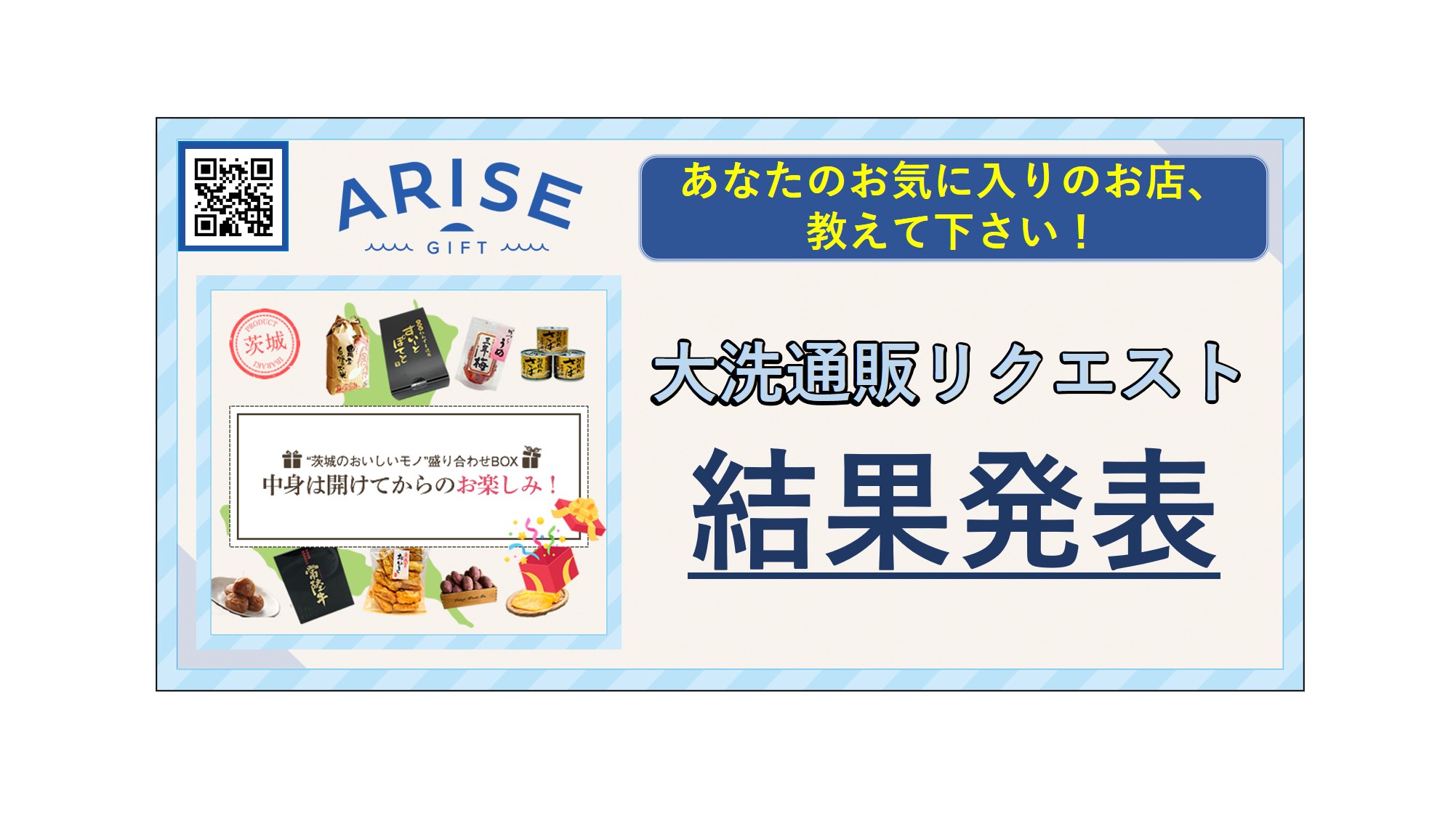 「大洗通販リクエスト」結果発表！｜ARISE GIFT ｜ 茨城県大洗町の"お取り寄せギフト"と"町の声"をお届け