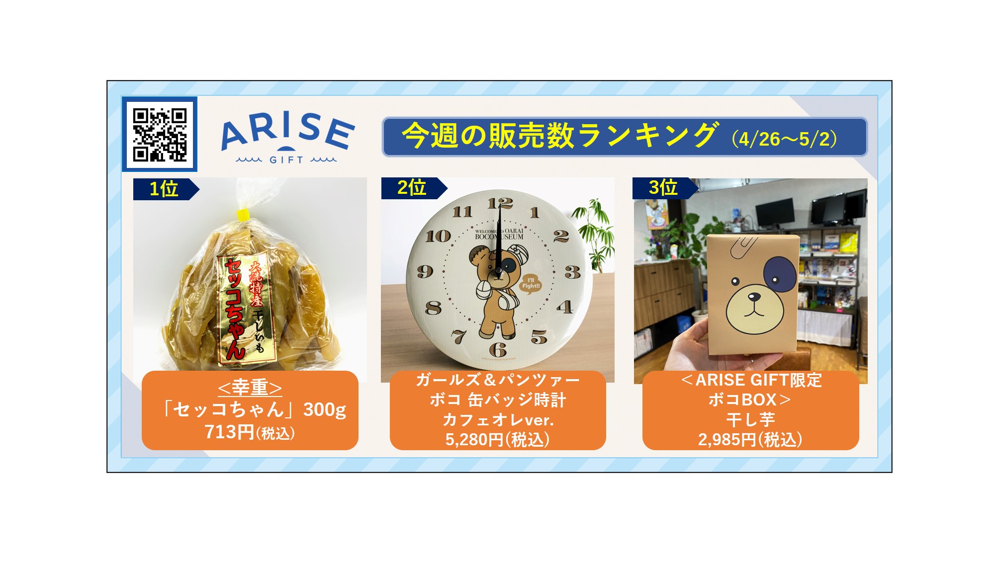 今週の販売数ランキング＜予約商品は除く＞（4/26～5/2）｜ARISE GIFT ｜ 茨城県大洗町の"お取り寄せギフト"と"町の声"をお届け