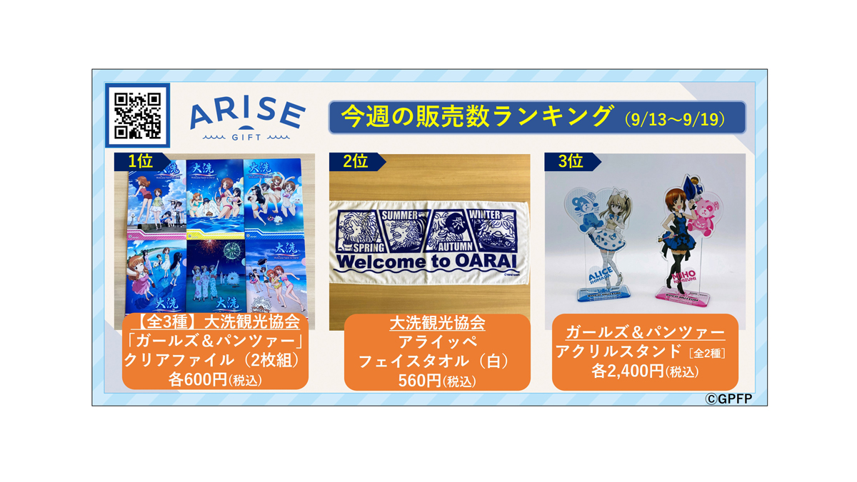 今週の販売数ランキング＜予約商品は除く＞（9/13～9/19）｜ARISE GIFT ｜ 茨城県大洗町の"お取り寄せギフト"と"町の声"をお届け