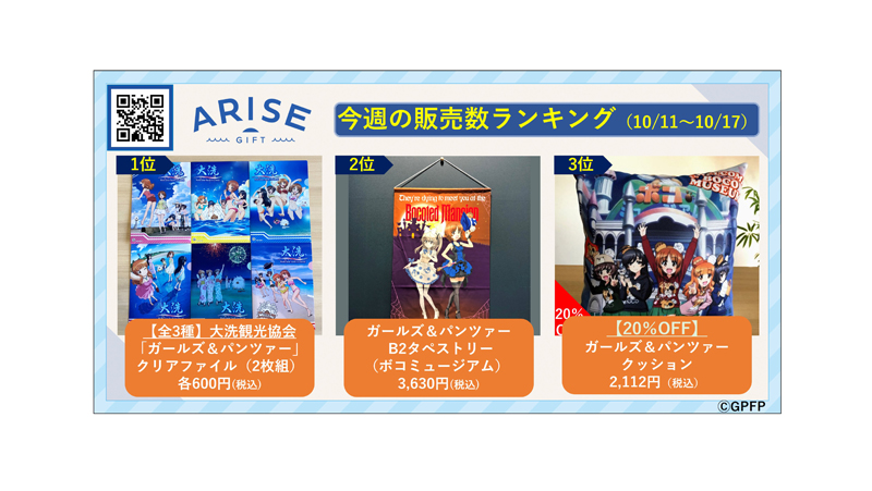 今週の販売数ランキング＜予約商品は除く＞（10/11～10/17）｜ARISE GIFT ｜ 茨城県大洗町の"お取り寄せギフト"と"町の声"をお届け