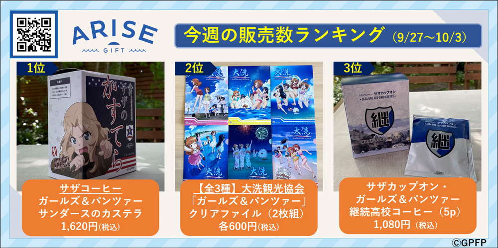 今週の販売数ランキング＜予約商品は除く＞（9/27～10/3）｜ARISE GIFT ｜ 茨城県大洗町の"お取り寄せギフト"と"町の声"をお届け