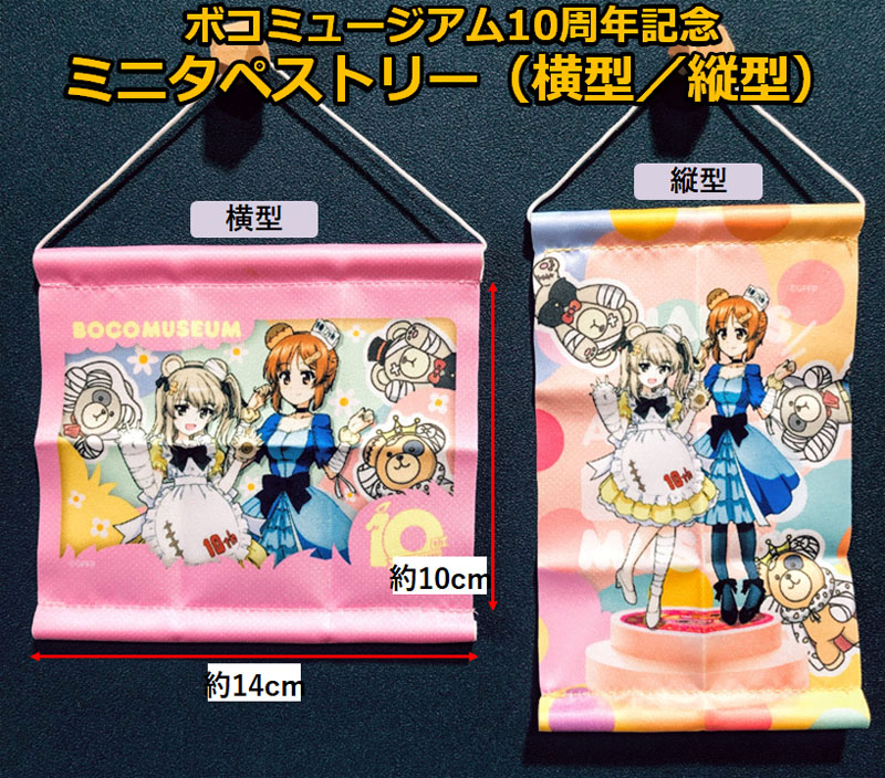 【📌描きおろしイラスト使用最終グッズ】「ボコミュージアム10周年」記念グッズ一般販売開始！｜ARISE GIFT ｜ 茨城県大洗町の"お ...