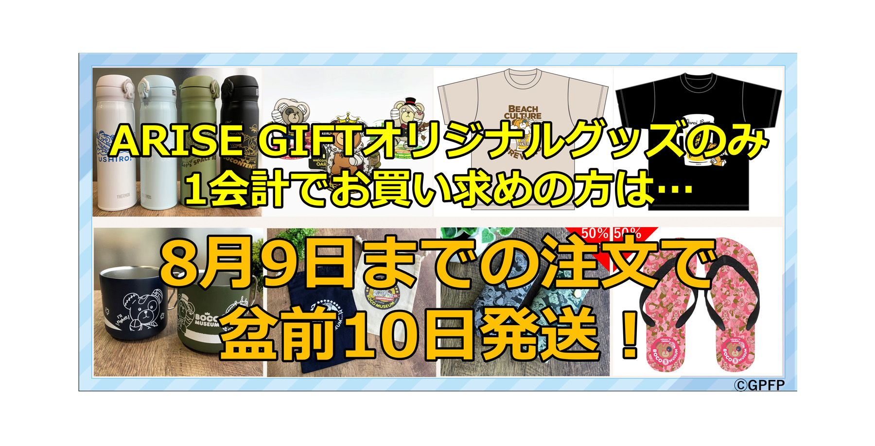 【盆前にお届け！】ARISE GIFTオリジナル商品のみの購入は、盆前に発送可能です！｜ARISE GIFT ｜ 茨城県大洗町の"お取り寄せ ...