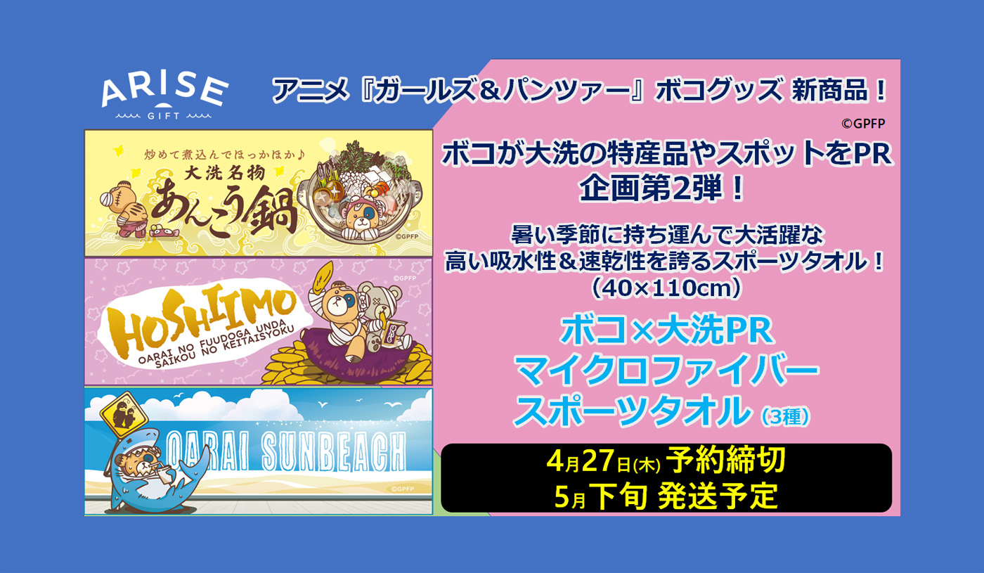 ボコ×大洗PR 第2弾！「マイクロファイバースポーツタオル」予約受付開始！｜ARISE GIFT ｜ 茨城県大洗町の"お取り寄せギフト"と"町 ...
