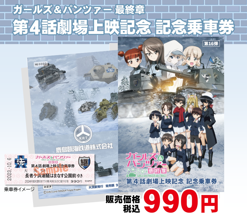 鹿島臨海鉄道×ガルパングッズ 続々登場です！｜ARISE GIFT ｜ 茨城県大洗町の"お取り寄せギフト"と"町の声"をお届け
