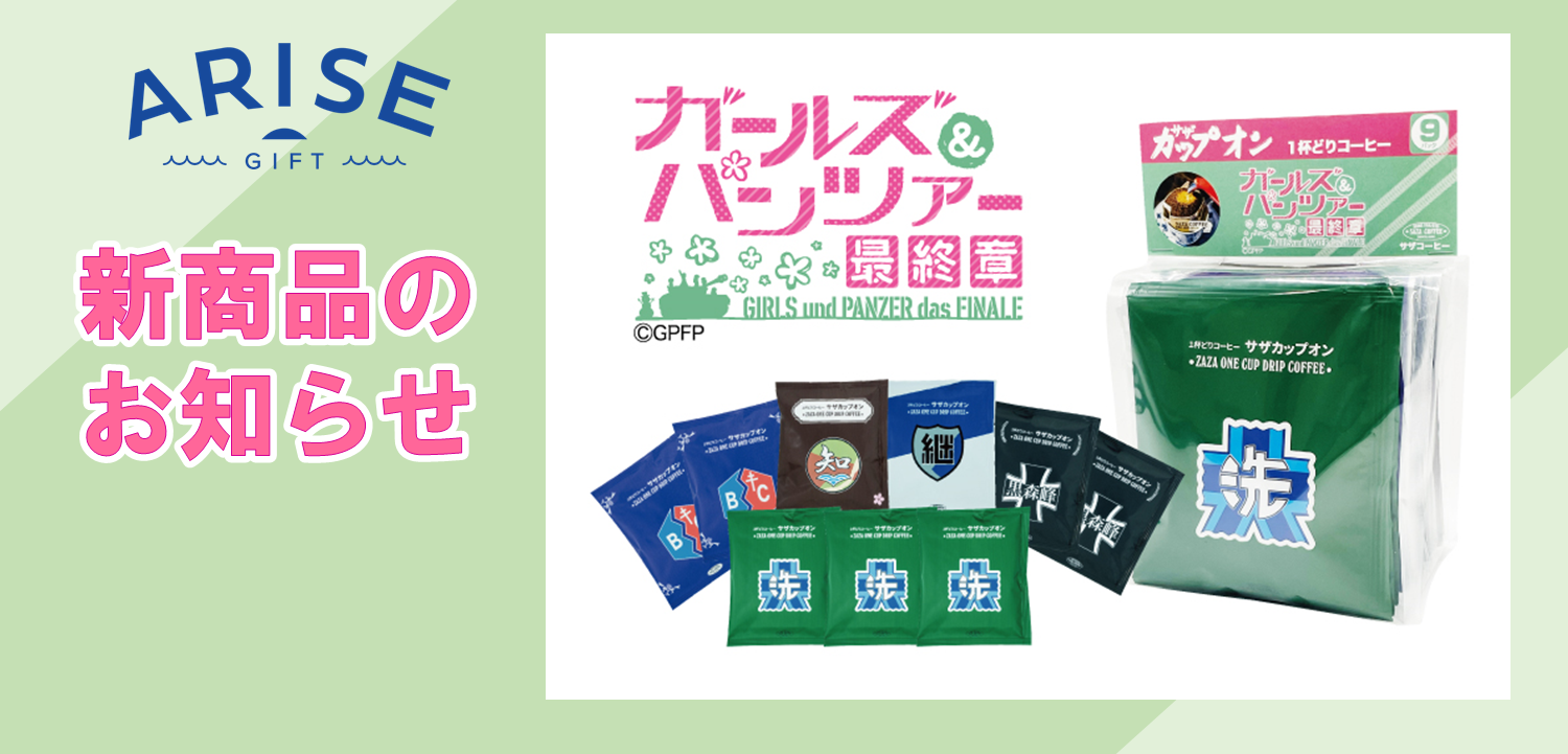 カップオン9 ガルパン アソートセット発売しました！｜ARISE GIFT ｜ 茨城県大洗町の"お取り寄せギフト"と"町の声"をお届け