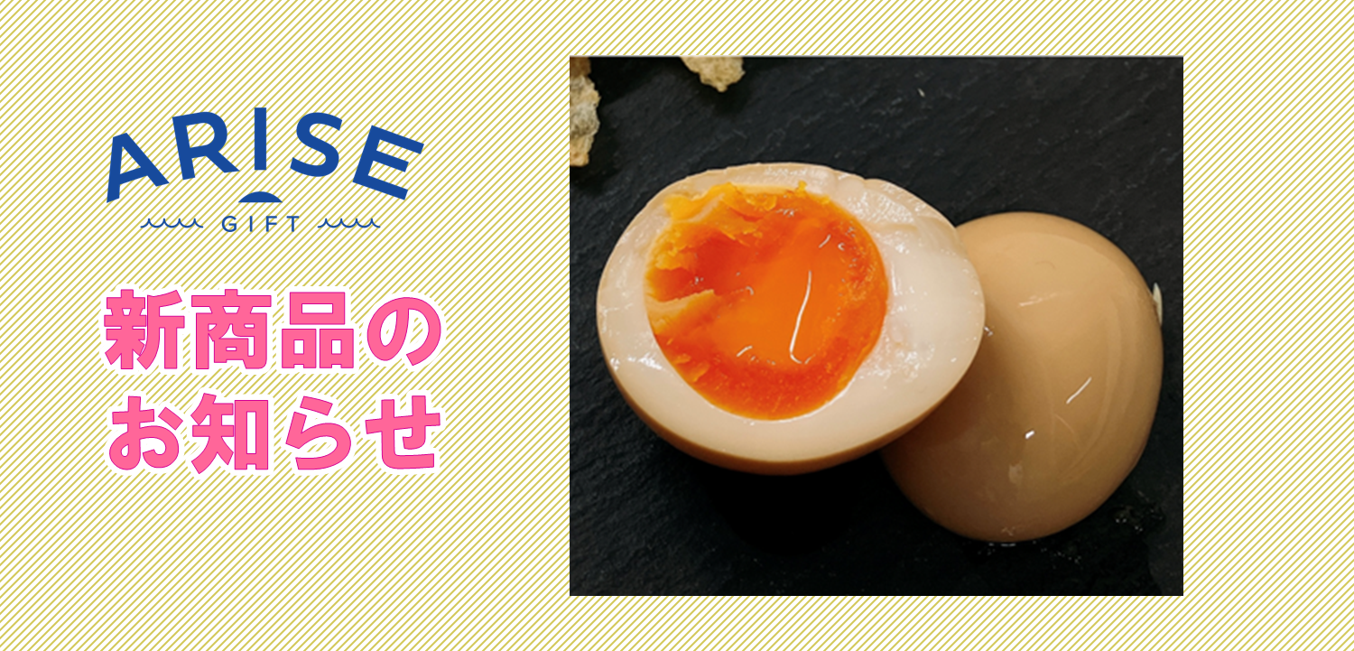 【燻舎】半熟燻製卵 販売開始です！｜ARISE GIFT ｜ 茨城県大洗町の"お取り寄せギフト"と"町の声"をお届け