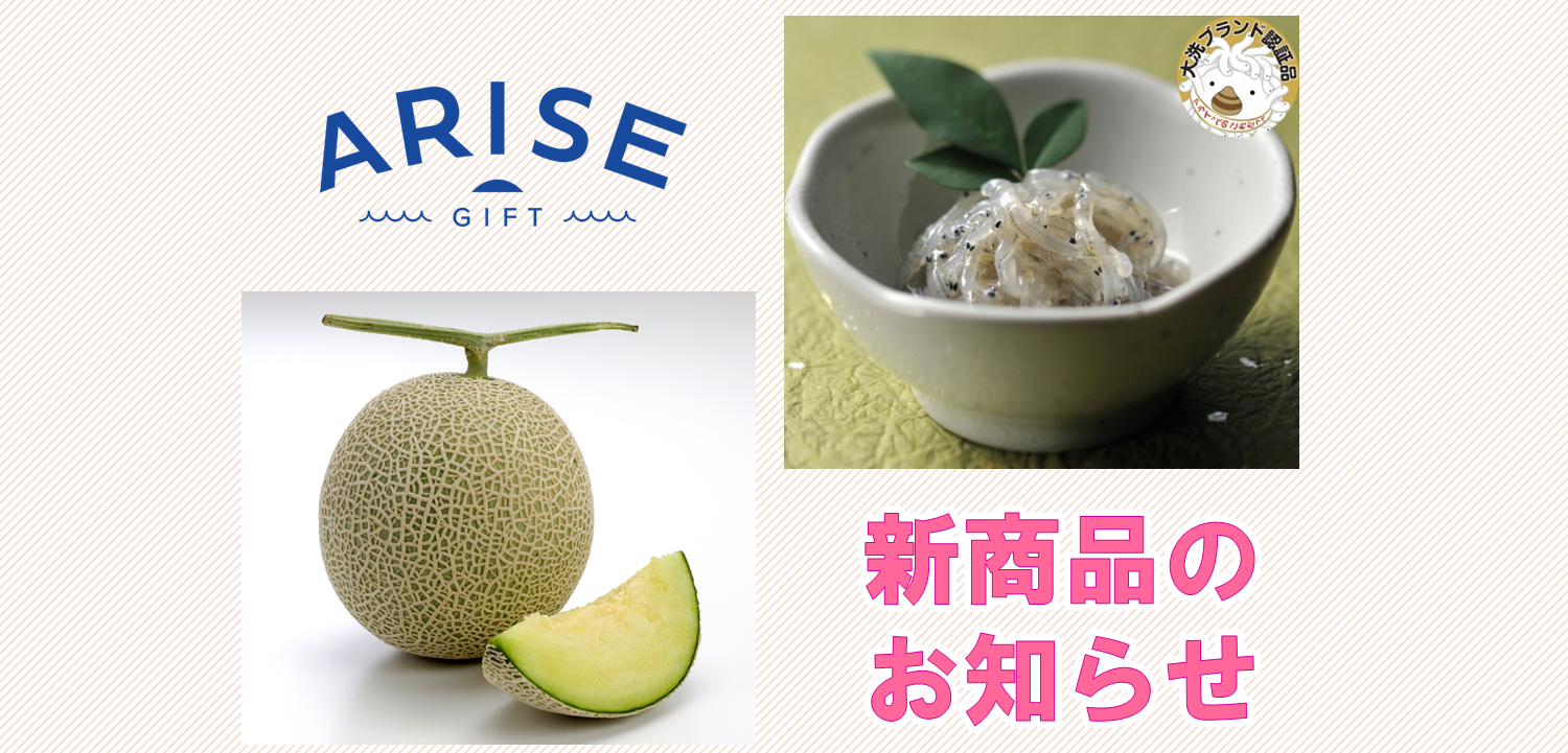 【櫻井農園】アールスメロン＆【にんべんいち】生しらす 販売開始！！｜ARISE GIFT ｜ 茨城県大洗町の"お取り寄せギフト"と"町の声"をお届け