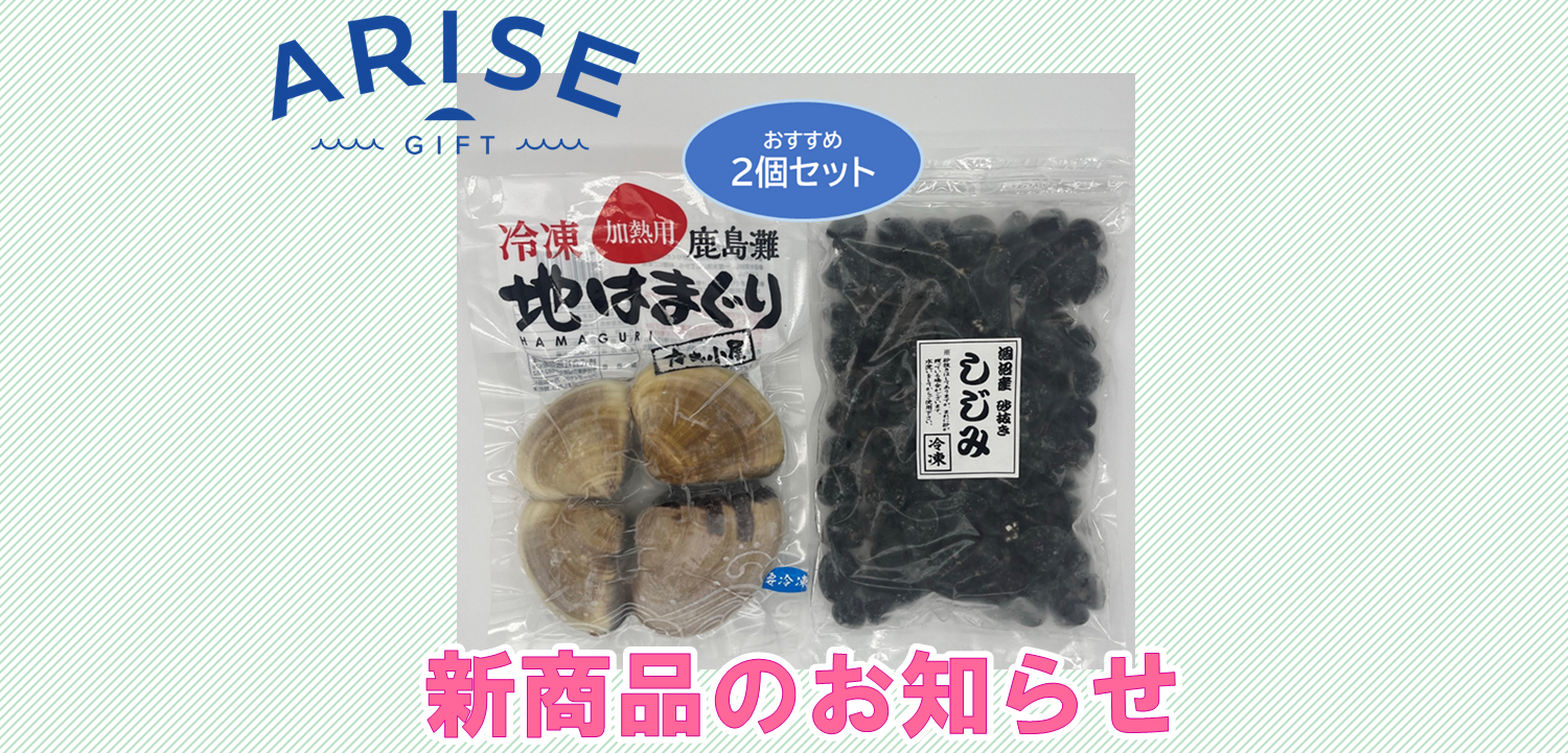 【飯岡屋水産】はまぐりとしじみのセット販売開始！！｜ARISE GIFT ｜ 茨城県大洗町の"お取り寄せギフト"と"町の声"をお届け