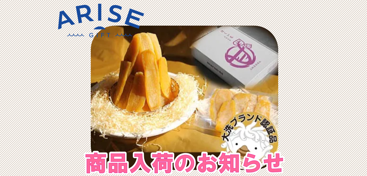 【マルイチ商店】「紅はるか ソフトタイプ干し芋」入荷のお知らせ｜ARISE GIFT ｜ 茨城県大洗町の"お取り寄せギフト"と"町の声"をお届け