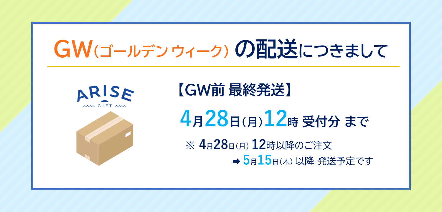 GW（ゴールデンウィーク）の配送につきまして｜ARISE GIFT ｜ 茨城県大洗町の"お取り寄せギフト"と"町の声"をお届け