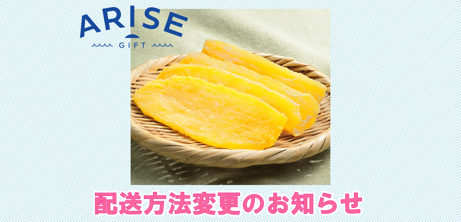 【ひんやり干し芋を届け】＜大洗産・幸重＞干し芋 紅はるか 配送方法変更のお知らせ｜ARISE GIFT ｜ 茨城県大洗町の"お取り寄せギフト ...
