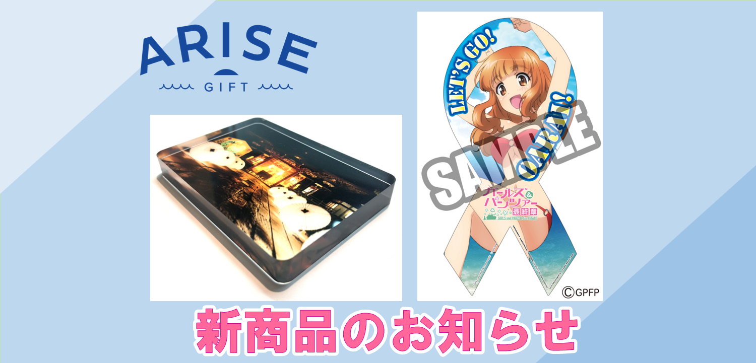 【大洗観光協会】新商品販売開始のお知らせ｜ARISE GIFT ｜ 茨城県大洗町の"お取り寄せギフト"と"町の声"をお届け