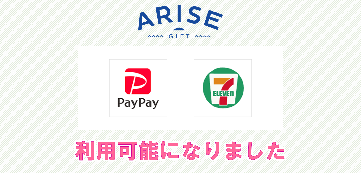 PayPayとセブンイレブンでの決済が可能になりました！｜ARISE GIFT ｜ 茨城県大洗町の"お取り寄せギフト"と"町の声"をお届け